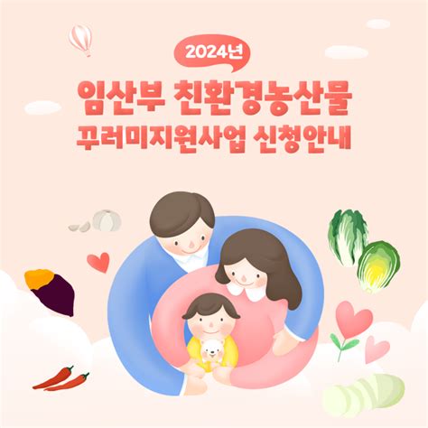임산부 친환경농산물꾸러미 지원사업 신청 안내 경상남도 통영시 웰로