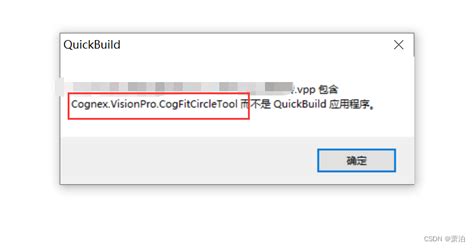 Visionpro报错：vpp＞不是有效的命令行参数或vpp包含cognexxxx而不是quickbuild应用程序vpp 包含