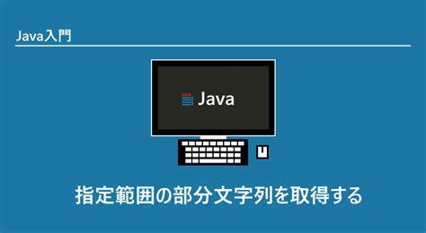 Java 指定範囲の部分文字列を取得するstringbuildersubstring