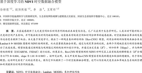 A Deep Learning Based Spatio Temporal Ndvi Data Fusion Model