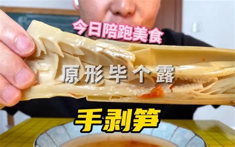 今日陪跑美食 三味手剥笋好吃的叫妈妈 不信邪的斯坦 不信邪的斯坦 哔哩哔哩视频