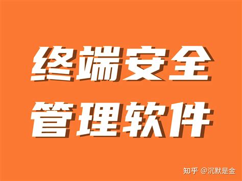 终端安全问题可以用什么软件来管控？ 知乎