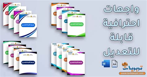 تجميعية نماذج واجهات قابلة للتعديل بصيغة Word