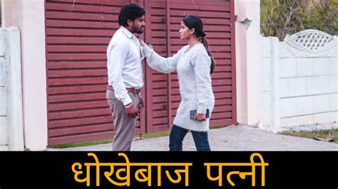 धोखे बाज पत्नी || लालची पत्नी || Vipin Yadav Vlog - YouTube