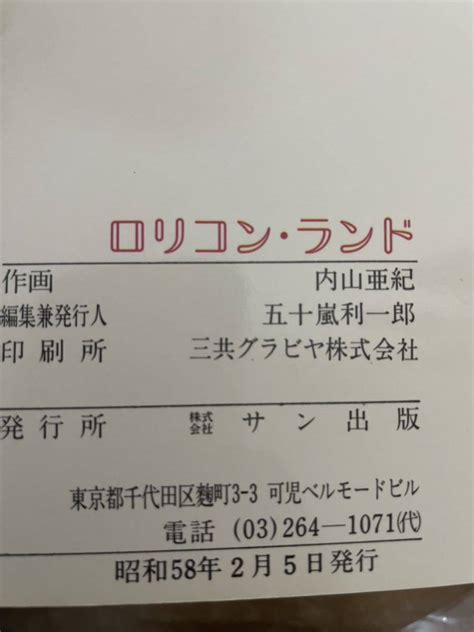 Yahooオークション 内山亜紀 ロリコンランド 初版本 絶版