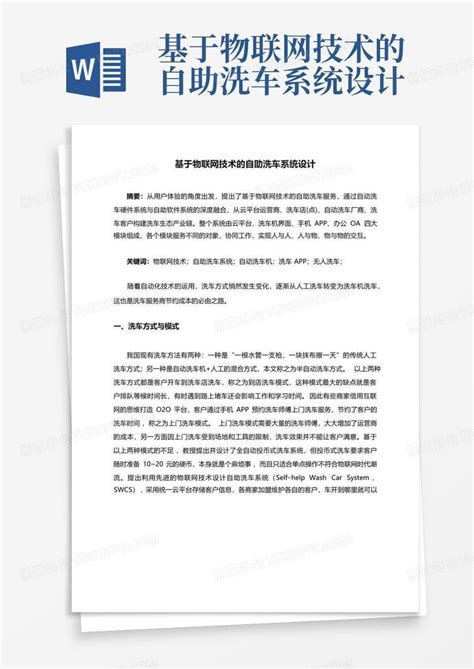 基于物联网技术的自助洗车系统设计word模板下载编号lydmrmmx熊猫办公