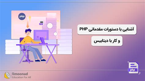 آشنایی با دستورات مقدماتی Php و کار با دیتابیس لیموناد