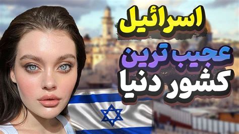 کشور اسرائیل کشور فقیر اما قوی ترین ارتش و نظام جهان Youtube