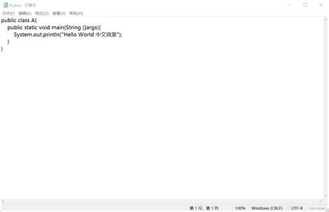 记事本编写helloworld程序的编写，保存，编译，运行，相关的步骤使用记事本编写简单的程序并保存。在命令行“powershell”对