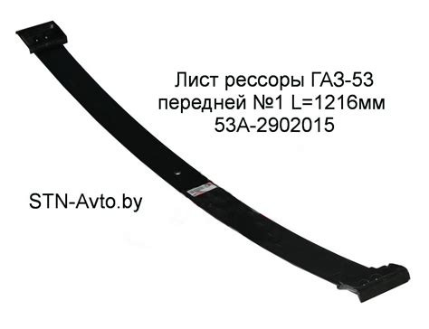 Лист рессоры ГАЗ-53 53А-2902015 передней №1 L=1216 мм, 3309-2902015 ...
