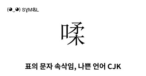 㖻 표의 문자 속삭임 나쁜 언어 Cjk Zaau4 유니코드 번호 U35bb 📖 기호의 의미 알아보기 복사 And 📋