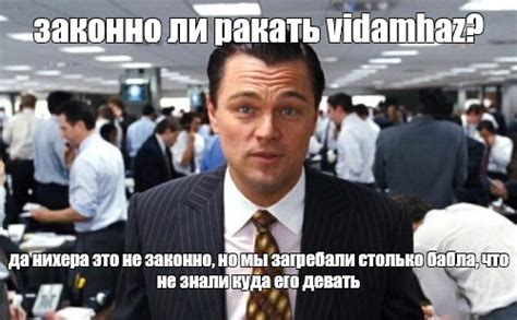 Мем законно ли ракать Vidamhaz да нихера это не законно но мы загребали столько бабла что