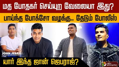 மத போதகர் செய்யுற வேலையா இது பாய்ந்த போக்சோ வழக்கு தேடும் போலீஸ் யார் இந்த ஜான் ஜெபராஜ்