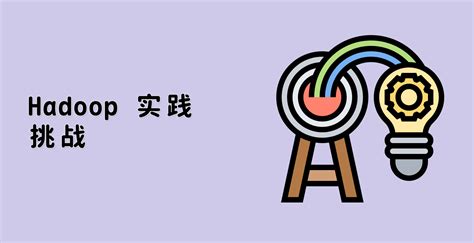 Hadoop 实践实验室：通过动手练习掌握大数据处理 Labex
