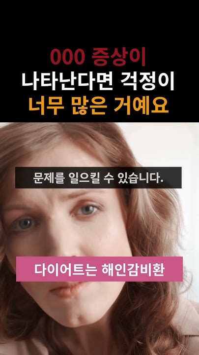 000 증상이 나타난다면 걱정이 너무 많은 거예요 000증상 걱정 건강 000증상시 걱정많은 건강관리 건강한삶