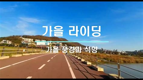 가을 풍경과 석양 Youtube