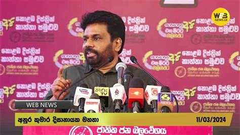 මහින්දට සජිත්ට වේදිකාවල කතා කරන්න බෑ හේතුව අනුර කුමාර පැහැදිලි කරයි 2024 03 11 Youtube