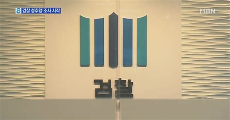 검찰 성추행 조사 시작 혐의 인정되면 기소까지