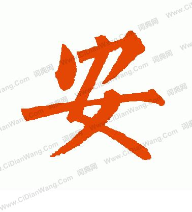 安楷書書法安字書法楷書字典 字典網