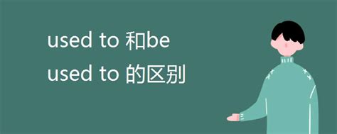 Used To 和be Used To 的区别高三网