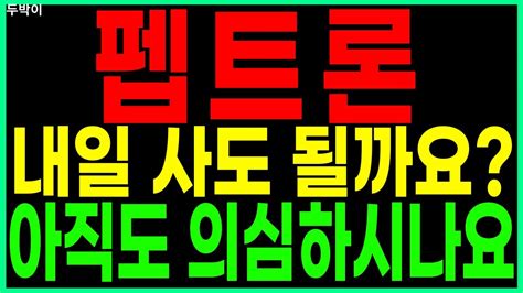🐥펩트론🐥 내일 사도 될까요 아직도 의심하시나요 비만치료제관련주 비만치료제대장주 비만치료제수혜주 주가 주가전망 목표가