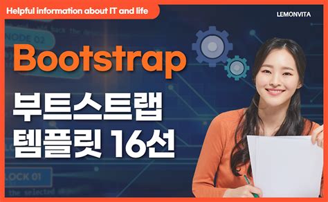 Html 부트스트랩bootstrap 템플릿 사이트 16선