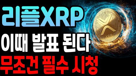 리플 전망 이때 발표 된다 무조건 필수 시청리플전망 리플분석 리플호재 겐슬러해임 리플트럼프업비트시황 코인시황 급등코인추천 리플대응 Youtube
