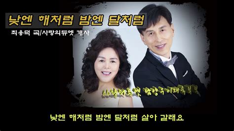 낮엔 해처럼 밤엔 달처럼 최용덕 곡 사랑의듀엣 개사 Youtube
