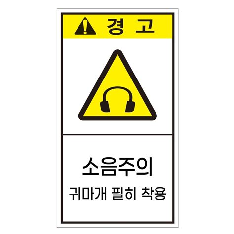 소음주의 경고 스티커 세로형 산업안전스티커 라벨 산업안전 에덴티엠주 보안스티커 산업안전라벨un라벨롤라벨 전문