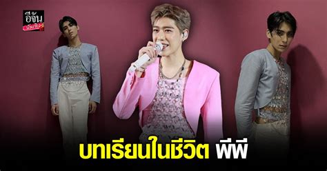 พีพี กฤษฏ์ เคลียร์ดราม่า ก๊อปปี้ ชุดไอดอลเกาหลี อีจัน