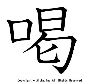 「喝」の書き順（筆順）と書き方 画数・読み方・教科書体 Kkjn