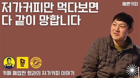 저가커피만 먹다보면 다 같이 망합니다 Youtube