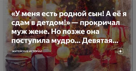 «У меня есть родной сын А её я сдам в детдом — прокричал муж жене Но позже она поступила