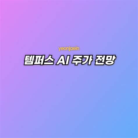 템퍼스 Ai 주가 전망 연간 24 매출 성장 의료 Ai 시장의 성장성과 과제