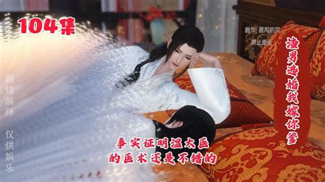 104集《渣男逃婚我嫁你爹》事实证明温太医的医术还是不错的 Youtube