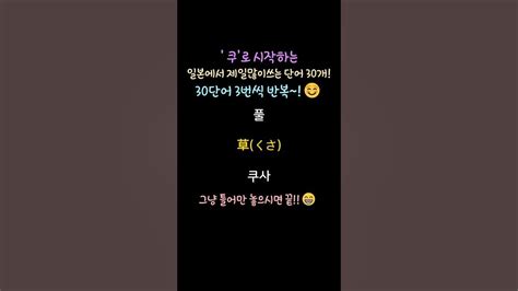 무의식반복일본어 쿠로 시작되는 일본에서 제일많이쓰는 단어 30개 Shorts 일본어회화 일본어반복 일본어쉐도잉 왕초보일본어 Youtube