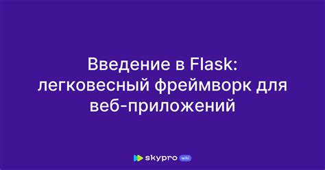 Введение в flask легковесный фреймворк для веб приложений