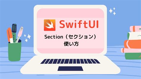 Swiftui Ios Section（セクション）の使い方 ちょげぶろぐ