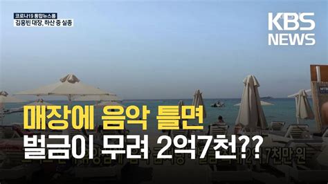 글로벌k 그리스 인기 휴양섬에 ‘음악 금지령벌금 최대 2억 7천만 원 Kbs 20210720 Youtube