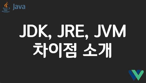 Java Jdk Jre Jvm 차이점