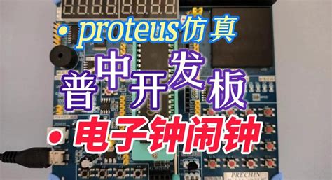 【普中开发板】基于51单片机电子钟闹钟数码管显示设计 知乎 【普中开发板】基于51单片机电子钟闹钟数码管显示设计 知乎