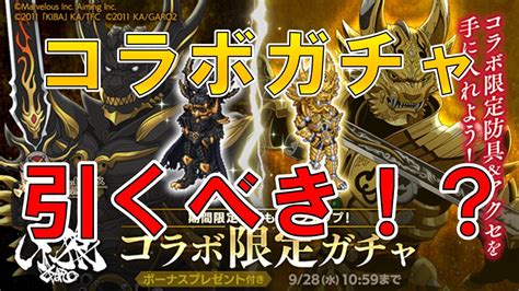 【ログレス】牙狼コラボの防具・アクセガチャは引くべき？【ゆっくり解説】 Youtube