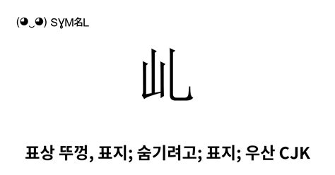 乢 표상 뚜껑 표지 숨기려고 표지 우산 Cjk 게이 유니코드 번호 U4e62 📖 기호의 의미 알아보기 복사