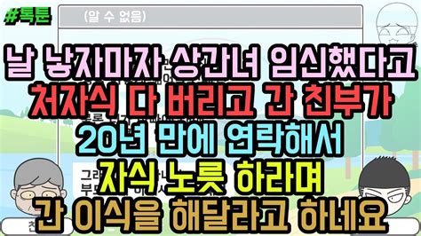 톡툰 날 낳자마자 상간녀 임신했다고 처자식 다 버리고 간 친부가 20년 만에 연락해서 자식 노릇 하라며 간 이식을 해달라고 하네요 갓쇼의톡툰 Youtube