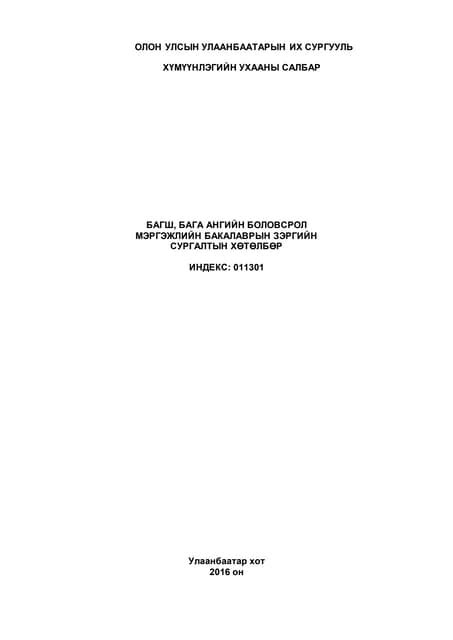 хэрвээ би багш байсан бол Docx