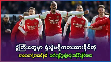 ပွဲကြီးတွေမှာ ရှုံးပွဲမရှိ ကစားထားနိုင်တဲ့ အာတေတာရဲ့ အာဆင်နယ် လက်ကျန် ၃ ပွဲစလုံး အနိုင်ရနိုင