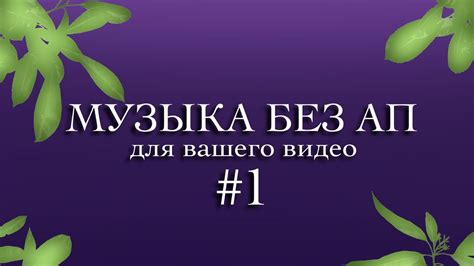 Музыка для фона видео Без ап Добрая Юля Youtube