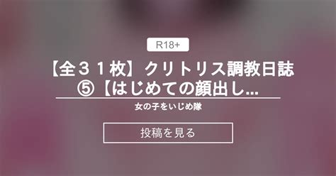 【オリジナル】 【全31枚】クリトリス〇〇日誌⑤【はじめての顔出し全裸配信♥】 女の子クリ責めし隊 たなかイチミ の投稿｜ファンティア