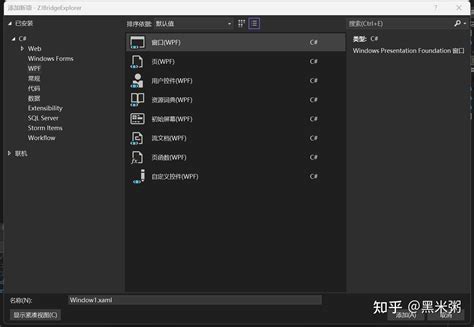 如何在 net framework中添加wpf窗体 知乎