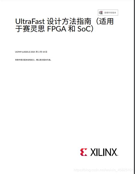 赛灵思 Xilinx Ug949 Ultrafast 设计方法指南（适用于赛灵思 Fpga 和 Soc）（中文版） V20202